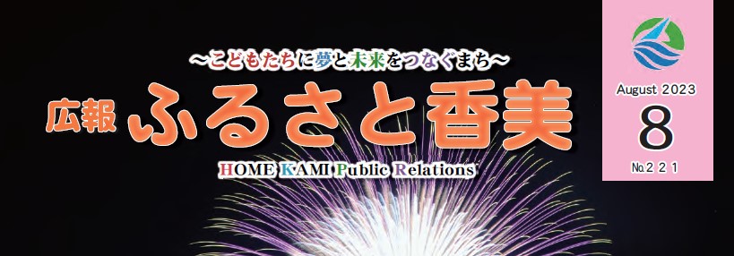 広報「ふるさと香美」 第221号(令和5年8月号) マイ広報紙